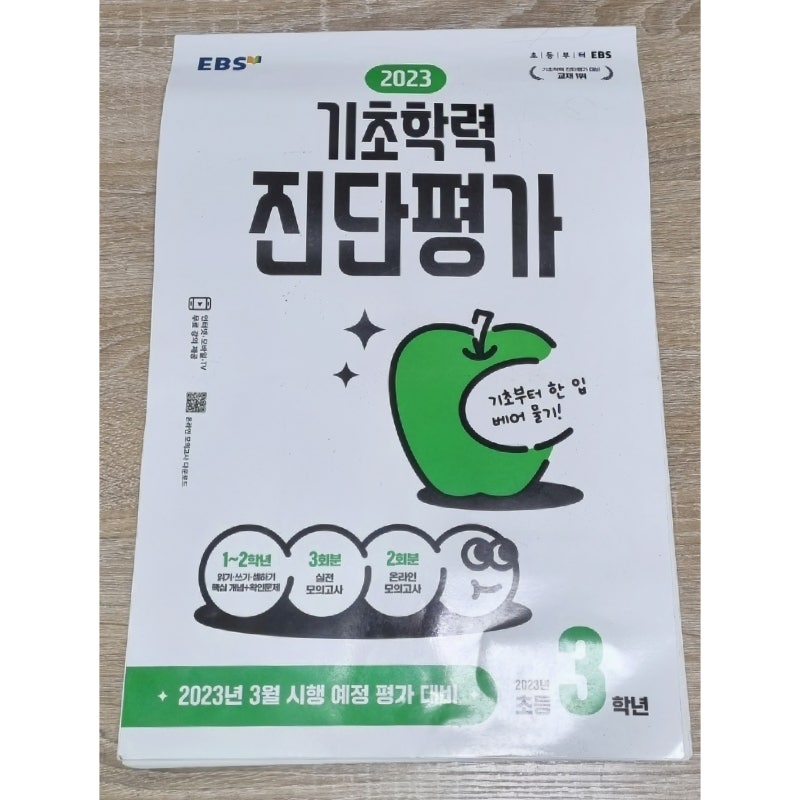 2023 기초학력 진단평가 초3 Ebs 온라인 모의고사 다운로드 네이버 블로그